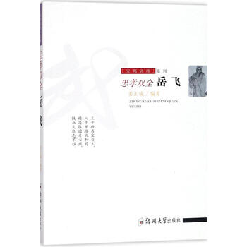 忠孝双全 岳飞姜正成郑州大学出版社传记