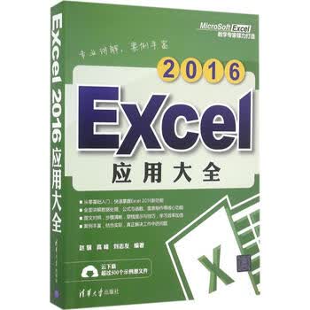 Excel 2016应用大全