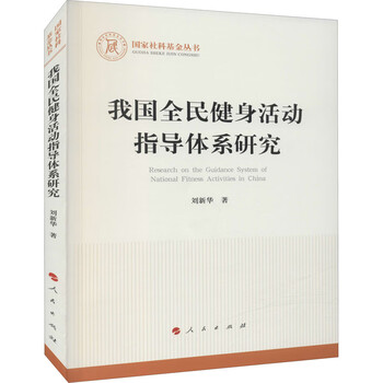 我国全民健身活动指导体系研究 图书