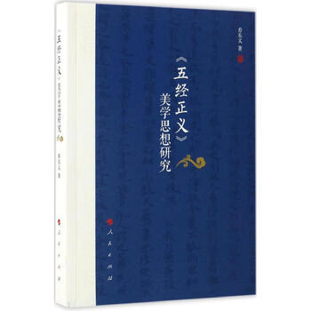 《五经正义》美学思想研究