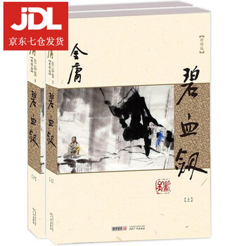 碧血剑 金庸 9787546213316