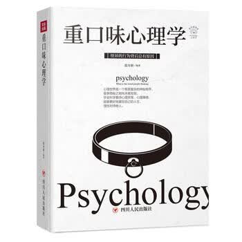 包邮：重口味心理学全彩美绘插画版励志系列 心理学   图书