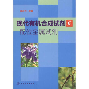 现代有机合成试剂.6，配位金属试剂