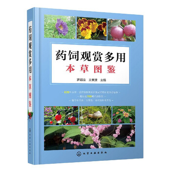 药饲观赏多用本草图鉴(精)