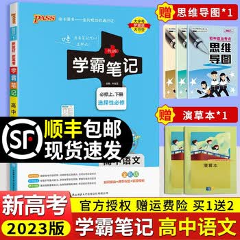【新高考版】2023版学霸笔记高中语文数学英语高一二三通用选择性必修新教材基础知识高考总复习 高中语文 新高考版