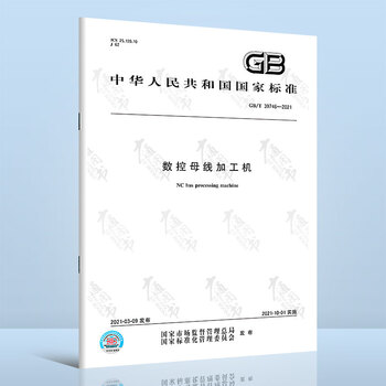 GB/T 39746-2021数控母线加工机