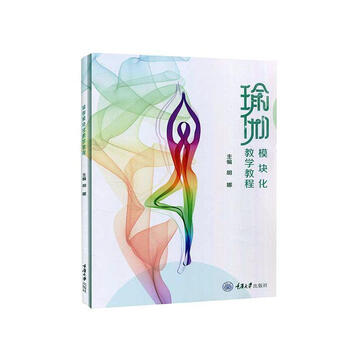 瑜伽模块化教学教程 胡娜 重庆大学出版社有限公司 9787568923095 医学 书籍