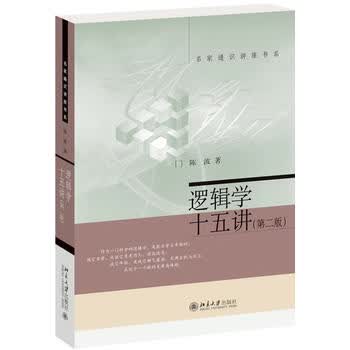 逻辑学十五讲陈波北京大学出版社有限公司9787301272725 哲学书籍