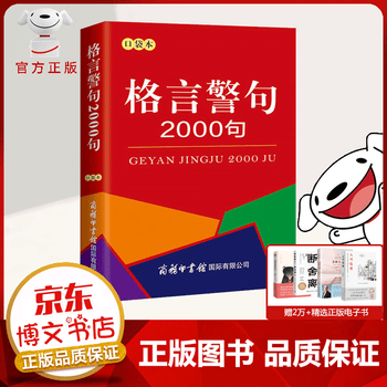 【秒杀专区】格言警句2000句 口袋本 商务印书馆 帮助中小学生提高语文素养与写作水平