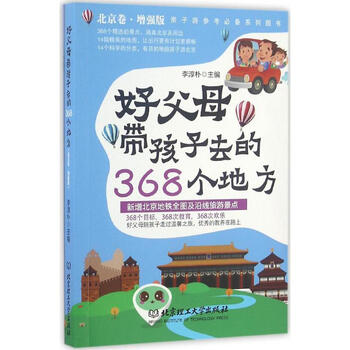 好父母带孩子去的368个地方(增强版)北京卷