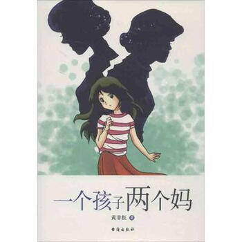 一个孩子两个妈青春文学  图书