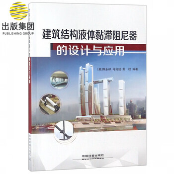 建筑结构液体黏滞阻尼器的设计与应用
