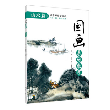 正版国画基础教程. 山水篇 化学工业出版社