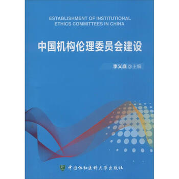 中国机构伦理委员会建设 李义庭 编  书籍