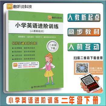 酷听说科技小学英语进阶训练 二年级英语下册 人教版 人教新起点 XQD