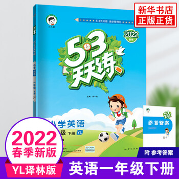 2022春 53天天练一年级下册英语YL译林版 曲一线小儿郎 1年级下册 小学教辅练习册同步教材基础