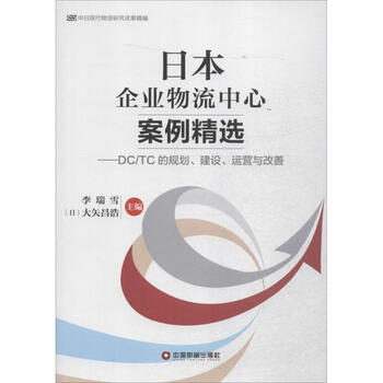 日本企业物流中心案例精选