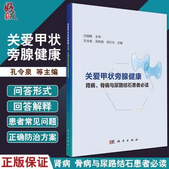 关爱甲状旁腺健康—肾病、骨病与尿路结石患者必读 原发性甲状旁腺功能亢进症的诊断与治疗 孔令泉 吴凯