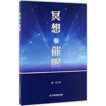 冥想与催眠