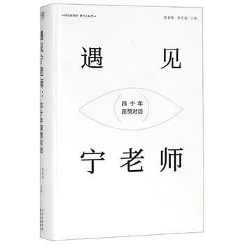 遇见宁老师：四十年深情对话传记教育工作者中国现代纪念文集 图书