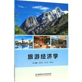 旅游经济学 曾璐璐,陈珂琦,鞠秀莎  编 书籍