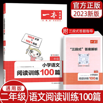 一本2年级语文阅读训练100篇 2023部编版二年级语文阅读理解专项练习 二年级