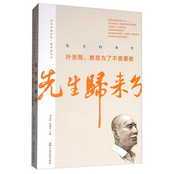 RT正版 先生归来兮.叶圣陶,教是为了不需要教/百年中国记忆.教育家丛书9787520510875