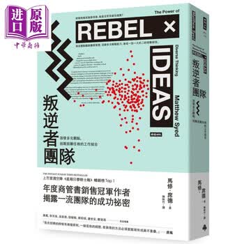 叛逆者团队：激发多元观点，挑战困难任务的工作组合 港台原版 马修．席德 时报出版