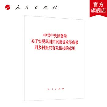 中共中央国务院关于实现巩固拓展脱贫攻坚成果同乡村振兴有效衔接的意见  人民出版社