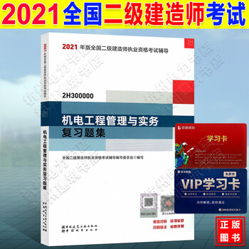 2021年版全国二级建造师执业资格考试辅导：机电工程管理与实务复习题集