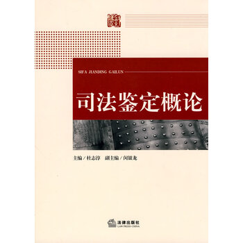 司法鉴定概论【正版书籍，售后无忧】