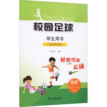 校园足球学生用书 初阶 图书
