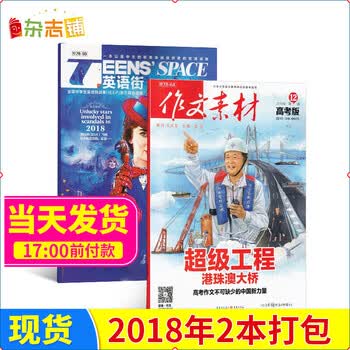 英语街高中版加作文素材高考版2018年12月2本打包 杂志铺 杂志订阅 高中英语期刊