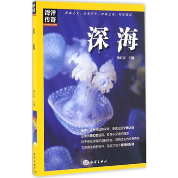 深海 陶红亮 主编 作 书籍