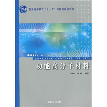功能高分子材料