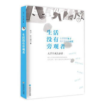 生活没有旁观者【正版图书】