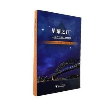 星耀之江：浙江优秀人才故事中共浙江省委人才工小组办公室浙江大学出版社9787308173421 社会