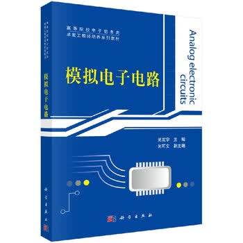 模拟电子电路吴友宇