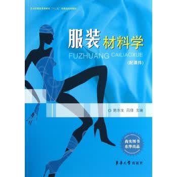 服装材料学 陈东生,吕佳 编 作 书籍