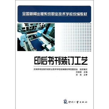 印后书刊装订工艺 沈国荣  书籍