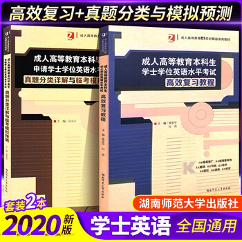 新版湖南师范大学出版 成人高等教育本科生学士学位英语水平考试 高效复习教程+真题分类详解与临考模拟预测2本