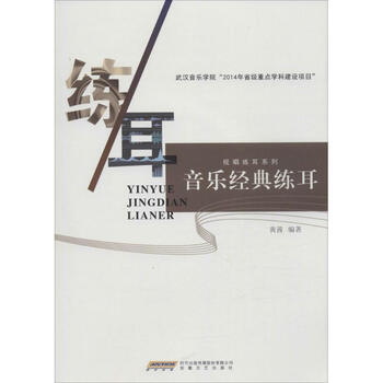 音乐经典练耳 黄茜 编 作 书籍