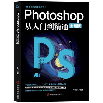 Photoshop 从入门到精通（全新版）ps书籍人像修图ps书籍零基础自学ps教程书籍ps入门