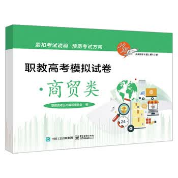 【出版社直供】 职教高考模拟试卷·商贸类