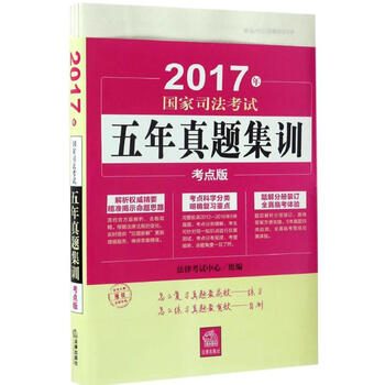 国家司法考试五年真题集训 (考点版)