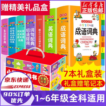 小学生多功能成语词典英语词典字典 同义词近义词反义词 组词造句好词好句好段名人名言谚语歇后语搭配词典 小学生多功能专用辞书工具书套装彩图大字版共7册