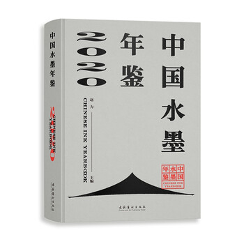 中国水墨年鉴2020