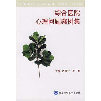 综合医院心理问题案例集【正版图书】