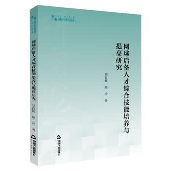 网球后备人才综合技能培养与提高研究 图书