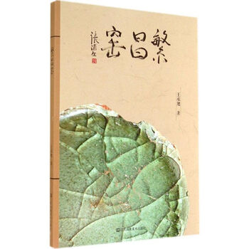 繁昌窑 王承旭  书籍